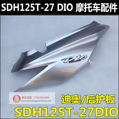 适用于本田DIO迪奥车体护板125T-27后护板侧盖边盖边罩
