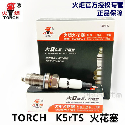 火炬K5rTS火花塞适配大众EA111宝来POLO朗逸晶锐老速腾帕萨特明锐