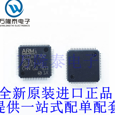 全新原装正品STM32F722RET6 封装LQFP-64 微控制器芯片IC单片机