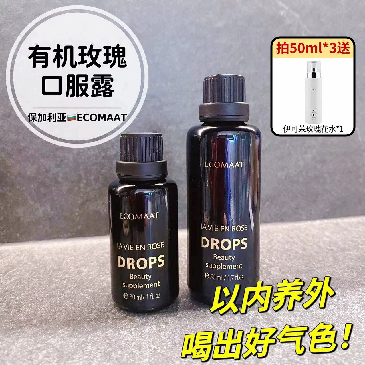 ECOMAAT伊可茉玫瑰露30ml/50ml玫瑰口服露DROPS调理月经保加利亚