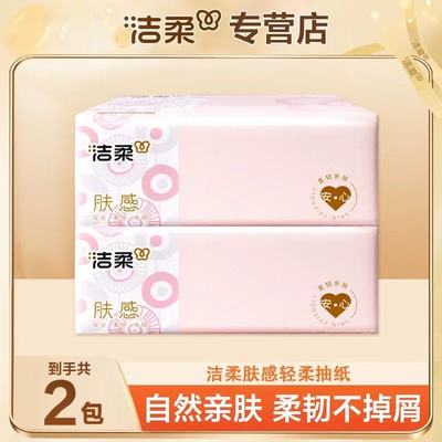 洁柔纸巾抽纸整箱家用实惠装抽取式卫生纸日用抽餐巾纸面巾纸