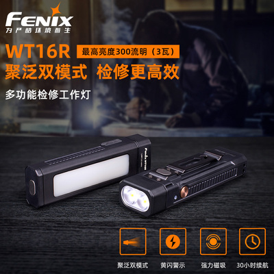 Fenix菲尼克斯 WT16R主灯侧灯泛光充电多功能工业作业检修工作灯