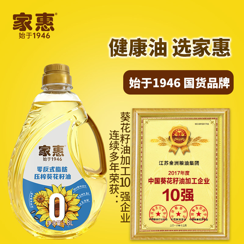 家惠国货品牌0反式脂肪葵花籽油物理压榨一级家用健康植物食用油