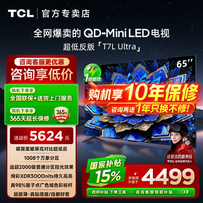 TCL65T7LUltra65英寸电视