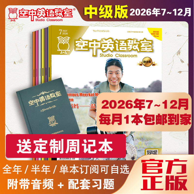 新订阅2026全年1-6/1/3-12月空中英语教室讲解视频中级版初中生高中生大学生英语CET四六级雅思托福托业阅读学习美语文摘杂志期刊