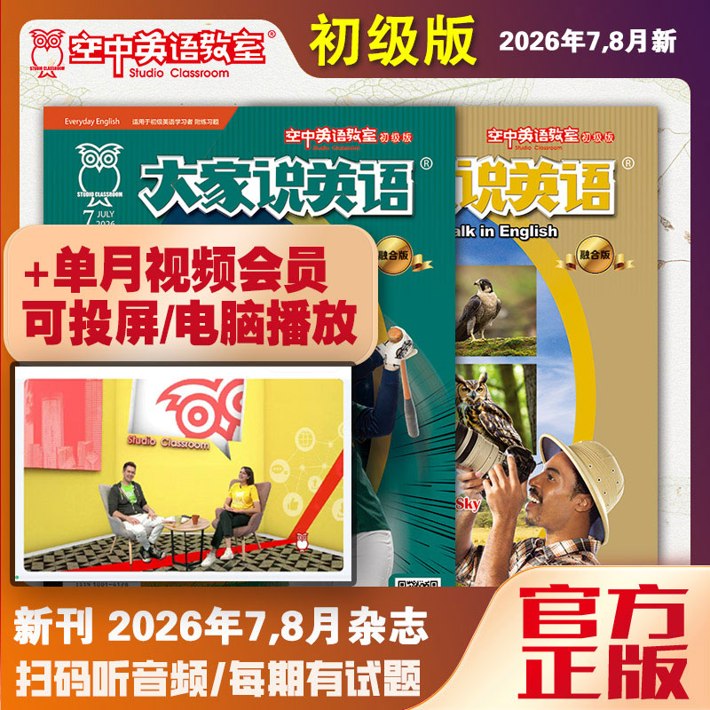 新刊和讲解视频2026年7/8月空中英语教室初级版大家说英语启蒙小学儿童初中学习英语启蒙口语听力日常用语口语阅读美语杂志期刊