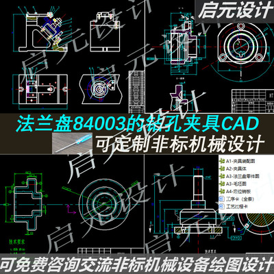 法兰盘84003的钻孔夹具设计cad图纸+工艺工序法兰盘φ4mm斜孔CAD