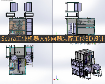 雨刷转向器SCARA机器人产线装配工位3d图纸  产线流水线定制设计