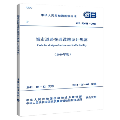 【正版】GB 50688-2011城市道路交通设施设计规范城市道路工程标准常用 中国计划出版社 标准专业书籍