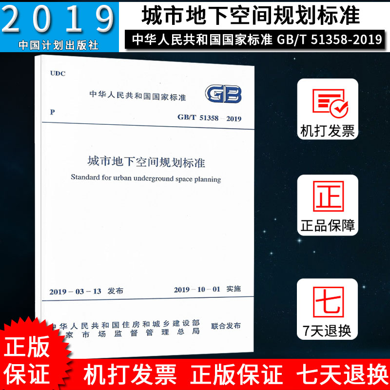 2019年 GB/T 51358-2019城市地下空间规划标准中国计划出版社_虎窝淘