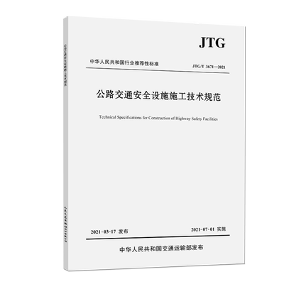 JTG/T3671-2021公路交通安全设施施工技术规范   人民交通出版社