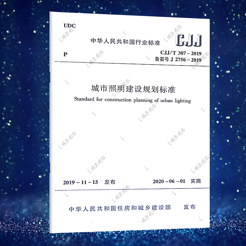 正版 CJJ/T 307-2019城市照明建设规划标准城市照明建设规划标准专业书籍中国建筑工业出版社_虎窝淘