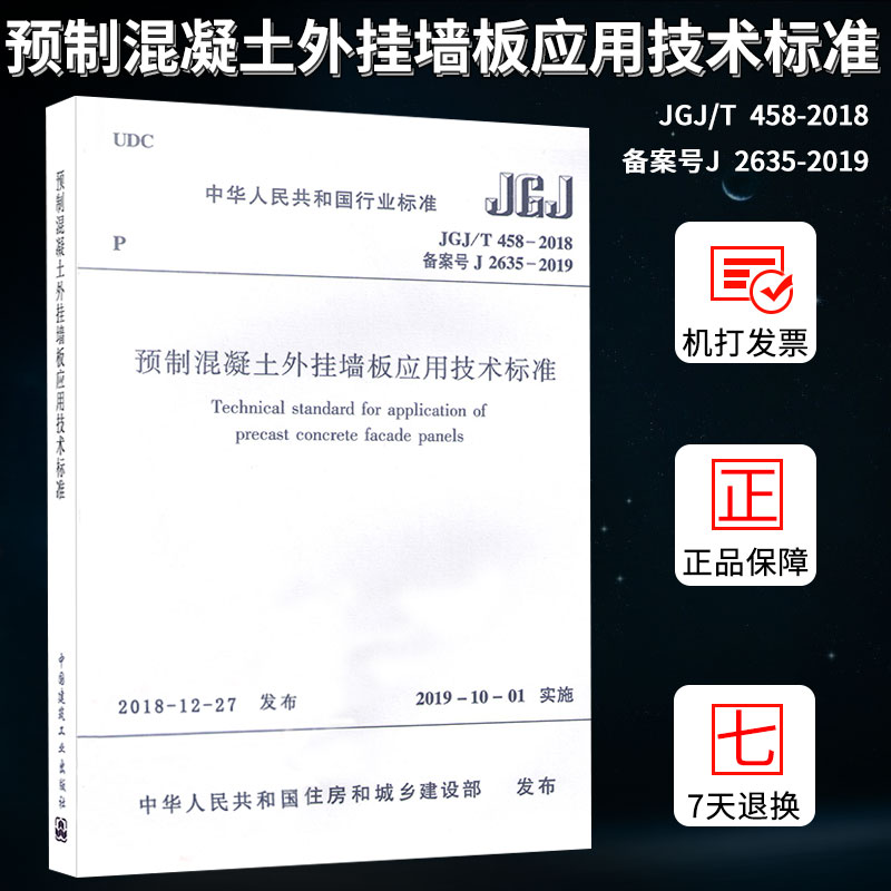 正版 JGJ/T 458-2018预制混凝土外挂墙板应用技术标准_虎窝淘