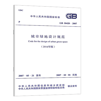 【正版】GB 50420-2007城市绿地设计规范(2016年版) 标准专业 城市绿地设计规范标准专业 中国建筑工业出版社