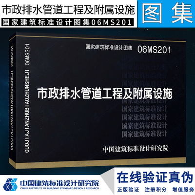06MS201市政排水管道工程及附属设施(建筑标准图集)—市政给水排水