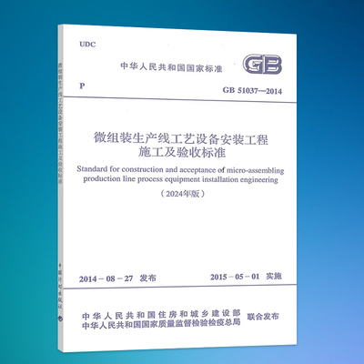 GB 51037-2014 微组装生产线工艺设备安装工程施工及验收标准 224年版