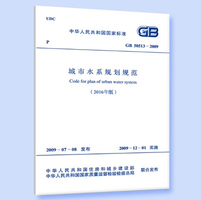 GB 50513-2009 城市水系规划规范(2016年版)