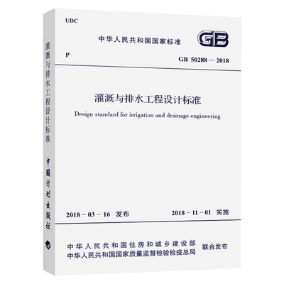 灌溉与排水工程设计标准