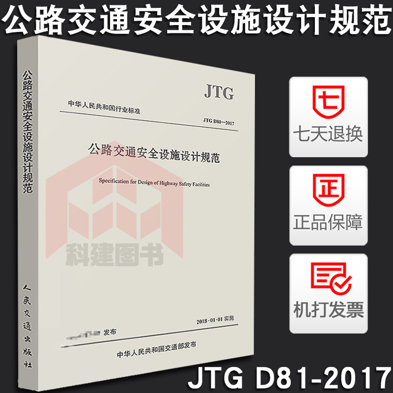 2017新版公路交通安全设施设计规范JTG D81-2017代替JTG D81-2006公路交通安全设施设计规范_虎窝淘