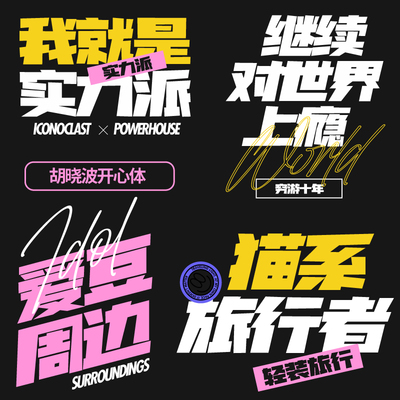【胡晓波字体】胡晓波开心体商用正版字体Ps Ai卡通字体字库