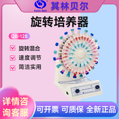 其林贝尔旋转摇床培养器QB-128/QB-228/QB-328/QB-212旋转混匀仪