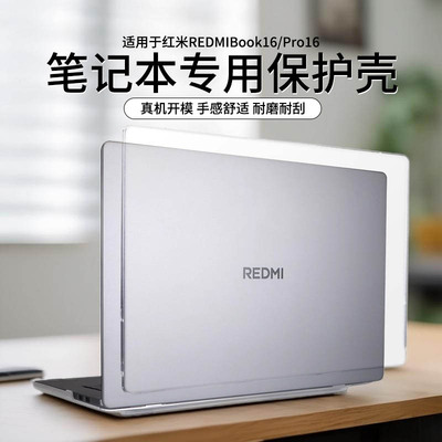 适用于红米REDMIBookPro16保护壳