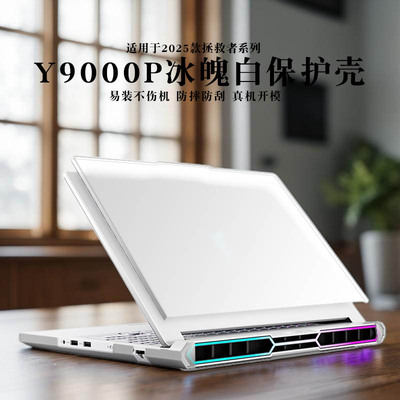 适用2025款拯救者y9000p保护壳