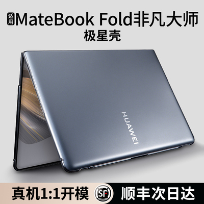 适用于华为MatebookFold保护壳