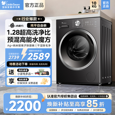 [1.28高洗净比]小天鹅水魔方10家用全自动滚筒洗烘一体洗衣机628T