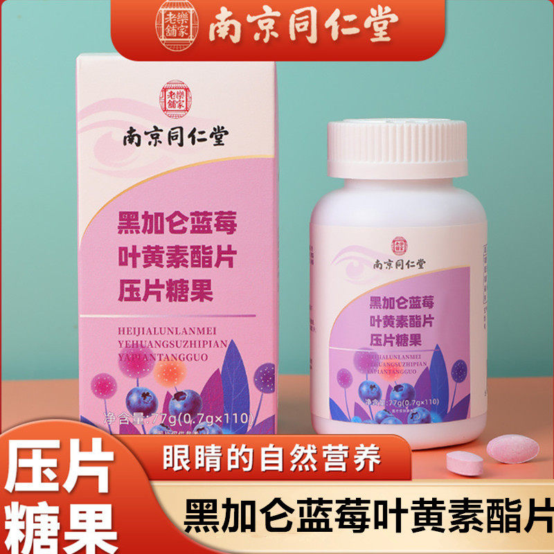 南京同仁堂蓝莓叶黄素酯片压片糖果清新学生儿童上班熬夜蓝光学习