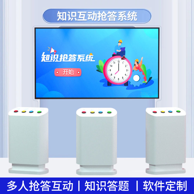 抢答台知识抢答竞赛科普交通禁毒安全互动答题系统软件无线抢答器