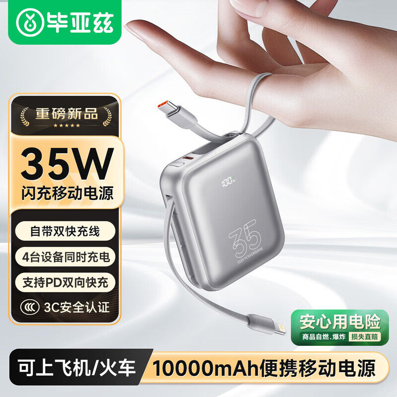 毕亚兹3C认证充电宝1万毫安35W大功率快充带双线便携移动电源YD76