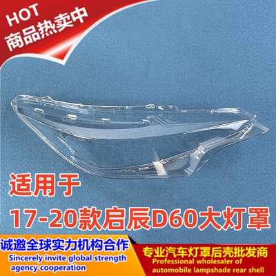 启辰D60大灯罩前灯壳面罩