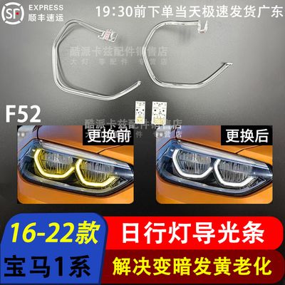 16-22款宝马1系F52光圈导光条灯