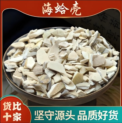 中药材 天然蛤壳 正品海蛤壳 文蛤海蛤壳 500克