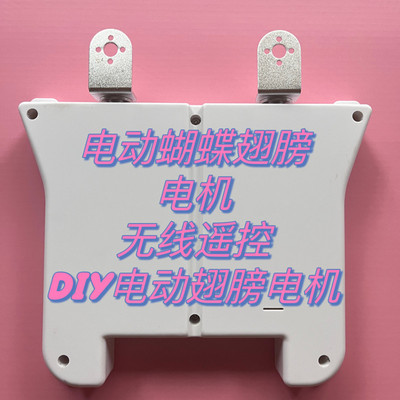 电动蝴蝶精灵翅膀电机遥控充电