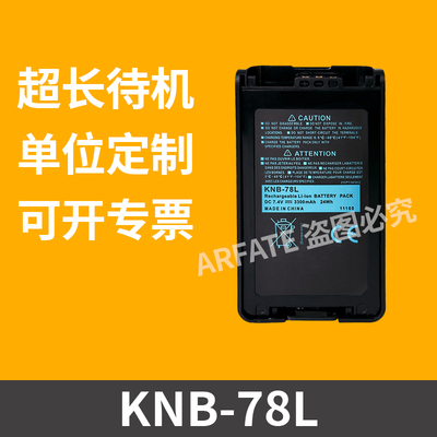 适配建伍TK3160 3148 3178 NX220对讲机电池KNB-78L锂电3200mAh