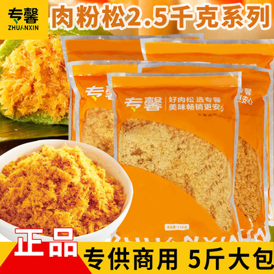 专馨肉松2.5kg摆摊专用肉粉松手抓饼手撕面包绵柔大包肉松商用5斤