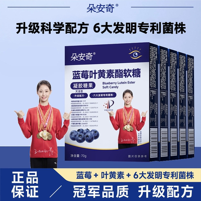 朵安奇蓝莓叶黄素酯软糖升级款儿童青少年成人带防伪码