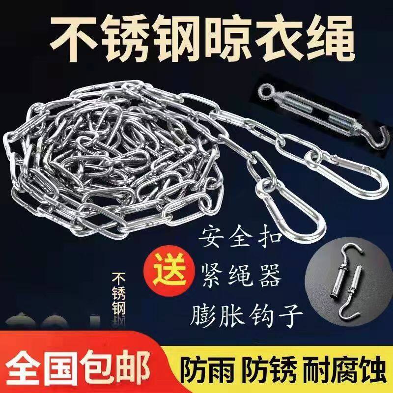 304不锈钢链条晾衣绳户外晒被子室外防风防滑加粗钢丝晒衣绳神器
