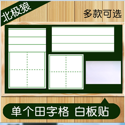磁性白板贴田字格四线三格软白板