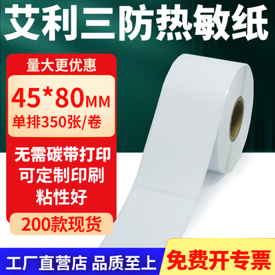 艾利三防热敏纸标签纸工厂直售