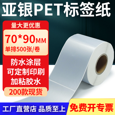 亚银PET标签纸防水防油工厂直售