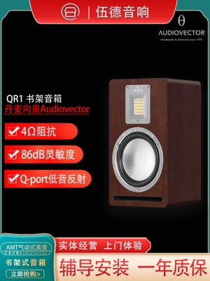 丹麦傲力AudiovectorR1书架音箱
