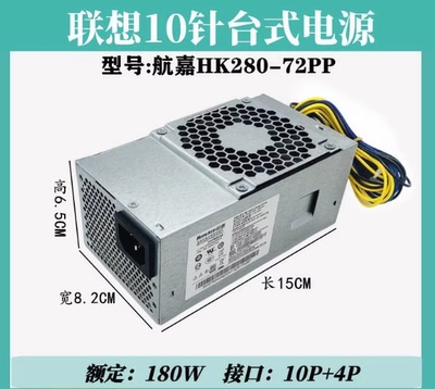 原装联想10针小电源HK280-72PP FSP180-20TGBAB PA-2181-2 PCG010