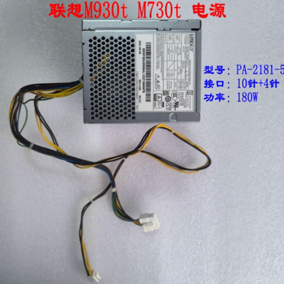 联想 M930t M730t M737t 电源 PA-2181-5 10针长线 180W