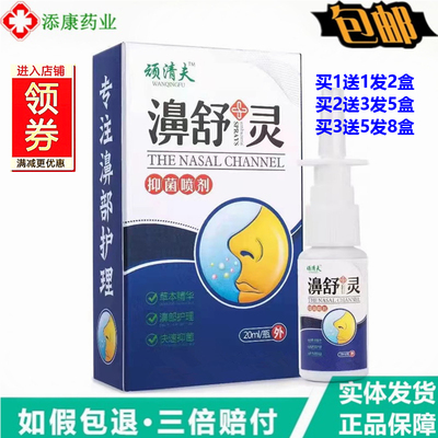 正品顽清夫濞舒灵抑菌喷剂20ml成人儿童鼻腔鼻子干燥鼻舒适不通气