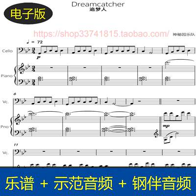 Dreamcatcher追梦人-神秘园乐队 大提琴+钢伴总分谱 示范伴奏音频
