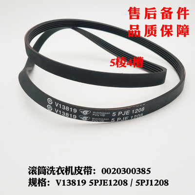 适应海尔洗衣机XQG70-B12826W,XQG60-1086皮带V13819 5PJE1208