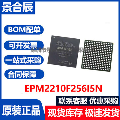 原装正品EPM2210F256I5N封装BGA-